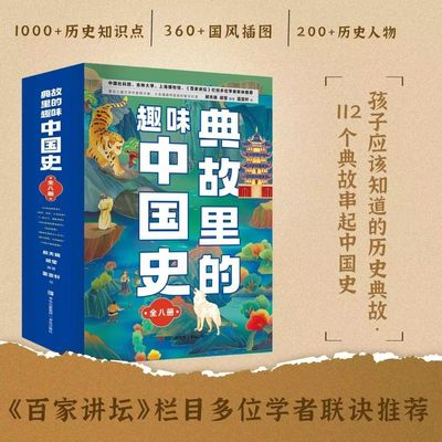【8册】典故里的趣味中国史 6-12岁小学生历史类书籍幸会历史百科全书 儿童文学故事历史书二十四史资治通鉴史记白话文历史类读物