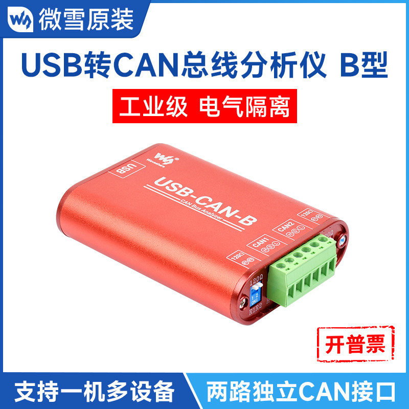 微雪 USB转CAN转换器工业级CAN总线数据分析仪CAN-bus总线通讯_虎窝淘