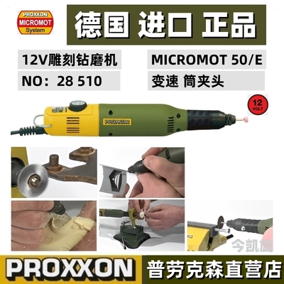 Proxxon现货玉石雕刻12v德国