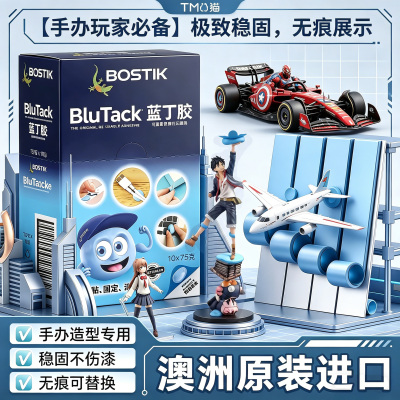 [高粘无痕]Bostik蓝丁胶清洁固定