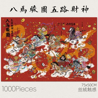 五路财神八马骏图1000片拼图2026新年装饰礼物马年diy玩具挂画