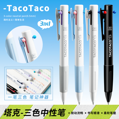 TacoTaco三色笔按动多色中性笔