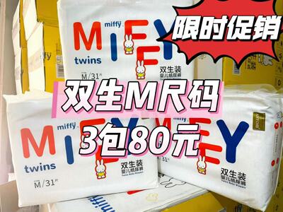 米菲纸尿裤twins双生装M码超薄透气新生中码尿不湿干爽买2包送1包