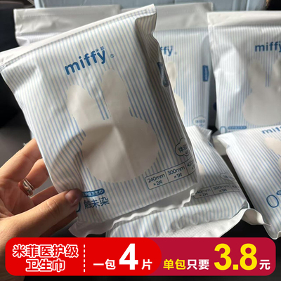 米菲0触未染卫生巾体验装4片日用夜用组合装超薄透气姨妈巾试用装