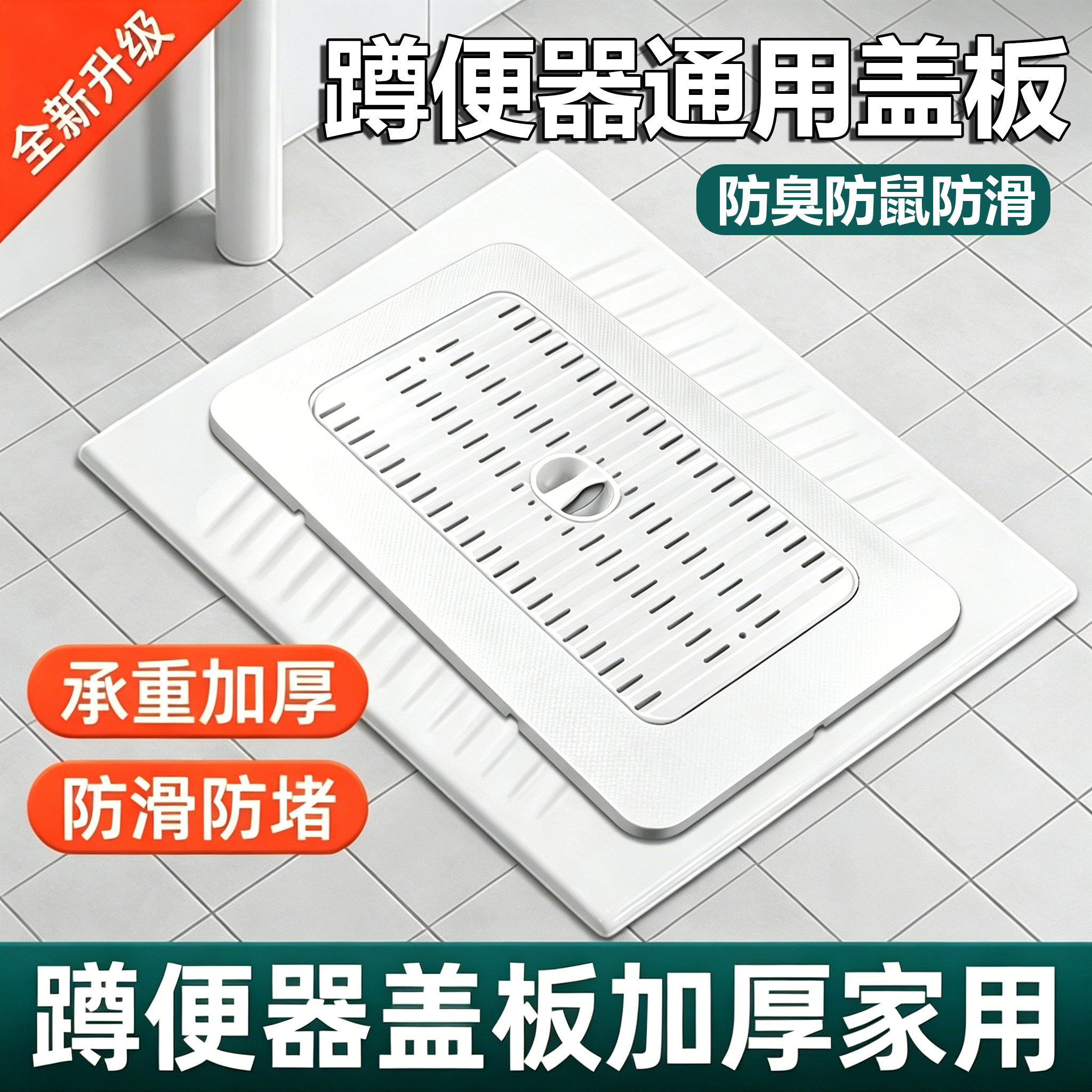 蹲坑盖板洗澡防滑厕所蹲便器防臭防堵遮盖挡板卫生间通用密封挡板