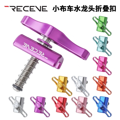 RECEVE小布折叠车折叠扣