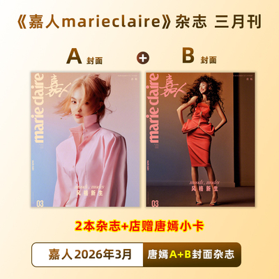 计入销量 嘉人3月 唐嫣封面A/B+店赠小卡 嘉人marieclaire杂志2026年3/三月 唐嫣封面+内页大片