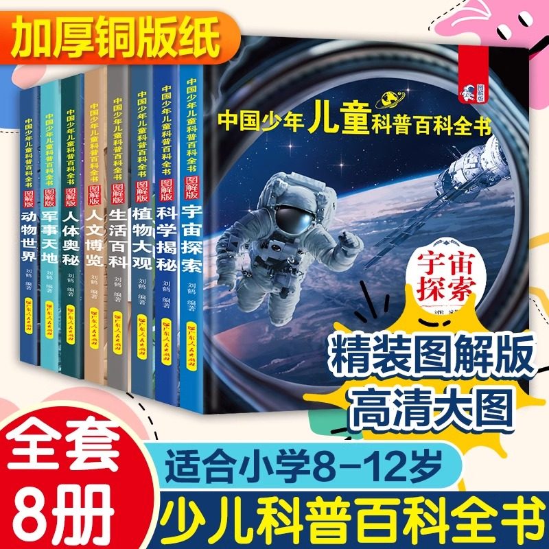 精装硬壳 中国少年儿童科普百科全书全套8册儿童军事书大百科小学生阅读课外阅读书籍植物海洋幼儿动物宇宙探索类人体的奥秘漫画书