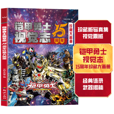 铠甲勇士视觉志15周年珍藏大画册 写真集经典语录武器揭晓纪念版卡通动漫图书英雄完全档案海报故事书绘本漫画书记写真集奥特曼55