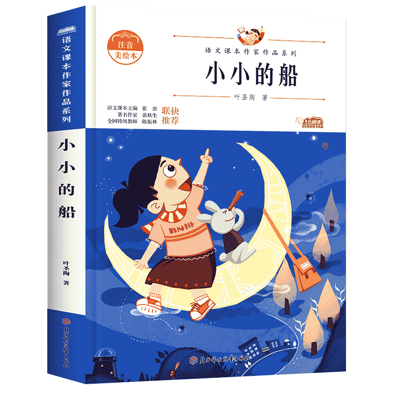小小的船 人教版 小学教科书语文教材配套阅读课本作家作品系列 一年级阅读课外书必读推荐带拼音故事书 6-12岁小学生课外书籍