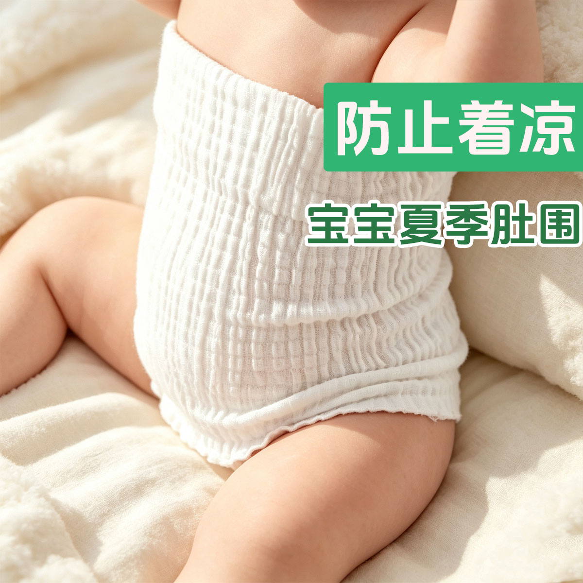 宝宝肚围护脐带夏季薄款高弹力新生儿空调防着凉高腰护儿童护肚子