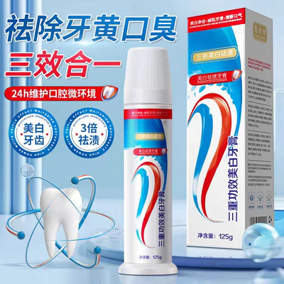 进口配方高力白防蛀进口三色牙膏清新口气亮白经典去渍大白125ml