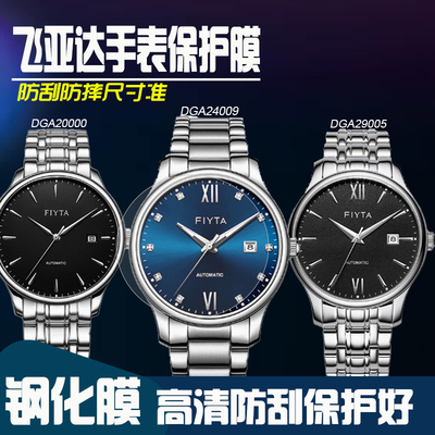 适用于飞亚达DGA24009手表膜钢化膜DGA20000保护膜DGA29005镜面全屏覆盖防刮防摔贴膜