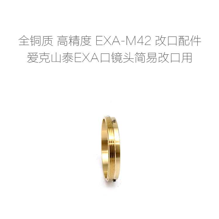 EXA-M42爱克山泰镜头EXA用改口环 EXA转M42口转接环无损改口_虎窝淘