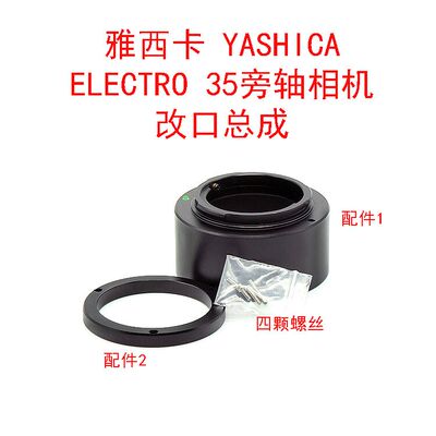雅西卡 YASHICA ELECTRO35旁轴机 45/1.7 镜头改E口改口配件 白标
