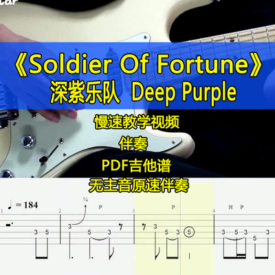 深紫乐队Deep Purple - Soldier Of Fortune电吉他SOLO教学吉他谱