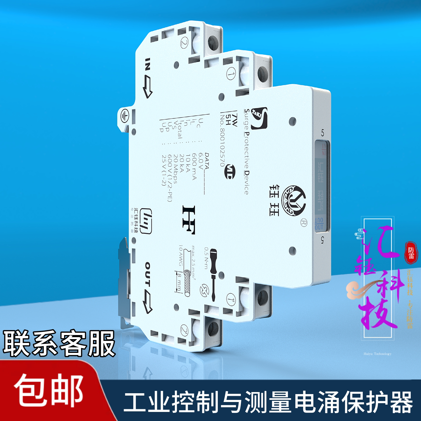 汇钰科技24V开关量模拟量电涌保护器485信号四三线制4-20mA防雷器