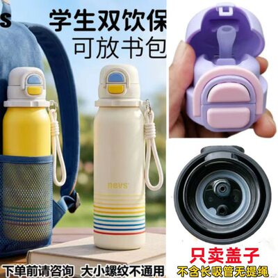 NEVS儿童双饮保温杯吸嘴盖替换
