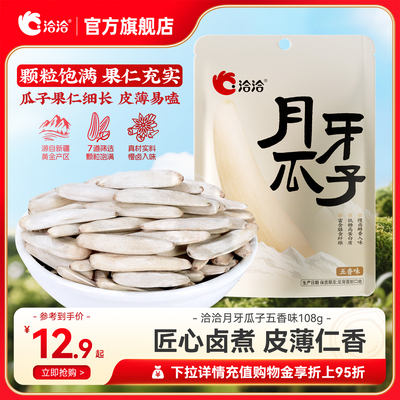 洽洽月牙瓜子108g袋装月牙瓜子牙签五香味休闲办公室零食葵花籽