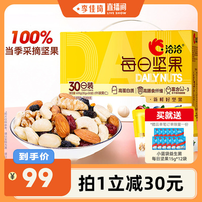 【李佳琦直播间】洽洽每日坚果600g健康营养混合
