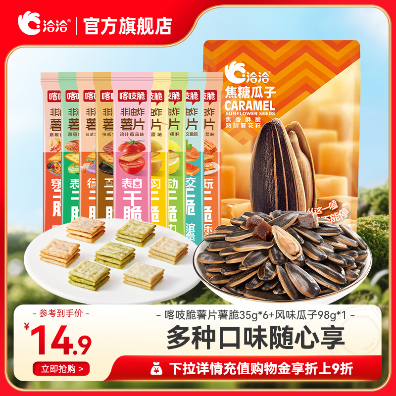 洽洽喀吱脆薯片薯脆35g非油炸网红多口味瓜子98g葵花籽休闲零食 商品图