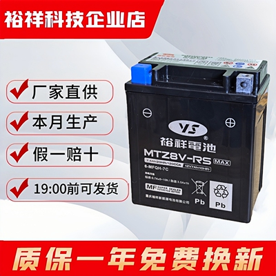 裕祥摩托车电瓶12V通用MTZ8V-RS本田CB400CM300XMAXPCX160帕维斯
