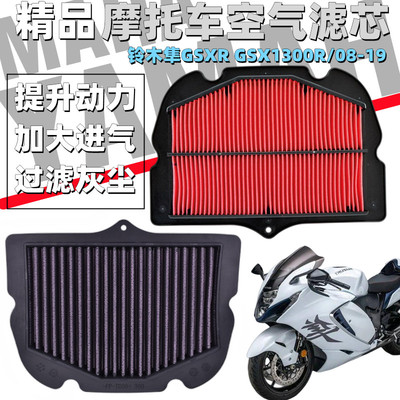 适用铃木隼GSXR GSX1300R高流量改装空气滤芯08-19空气滤芯滤清器