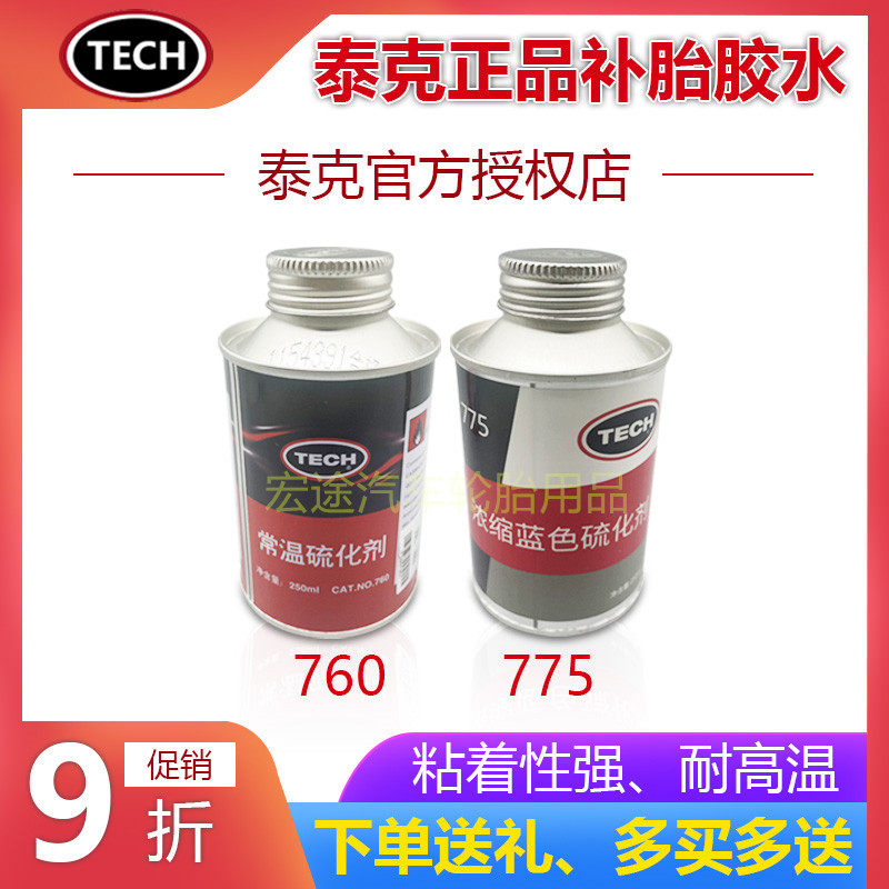 泰克补胎胶水760/775补胎胶水常温硫化剂真空胎补胎冷补胶水