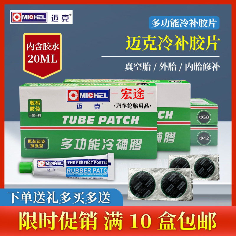 迈克圆形多功能冷补胶片汽车电动摩托车自行车真空胎内胎补胎胶片