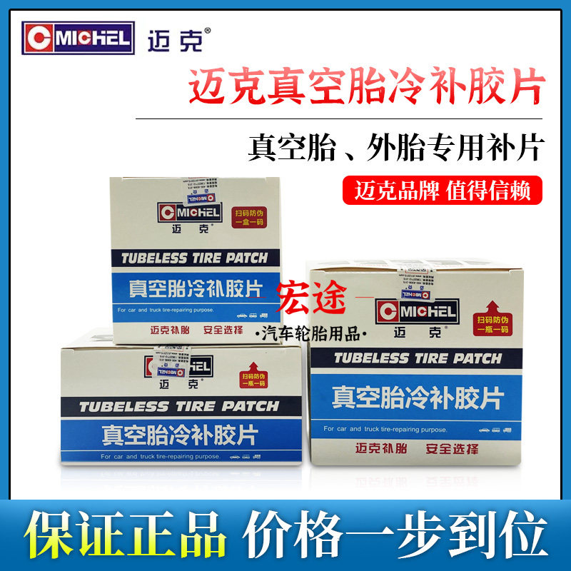正品迈克补胎胶片真空胎内胎补胎片冷补胶片外胎补片迈克胶片胶水