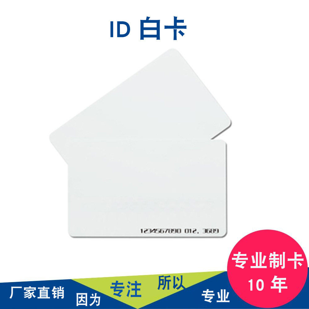 复旦IC白卡M1白卡门禁卡非接触式ID白卡感应卡印刷定制作pvc新料_虎窝淘