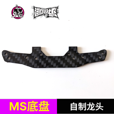 ms底盘避震套件碳纤龙头