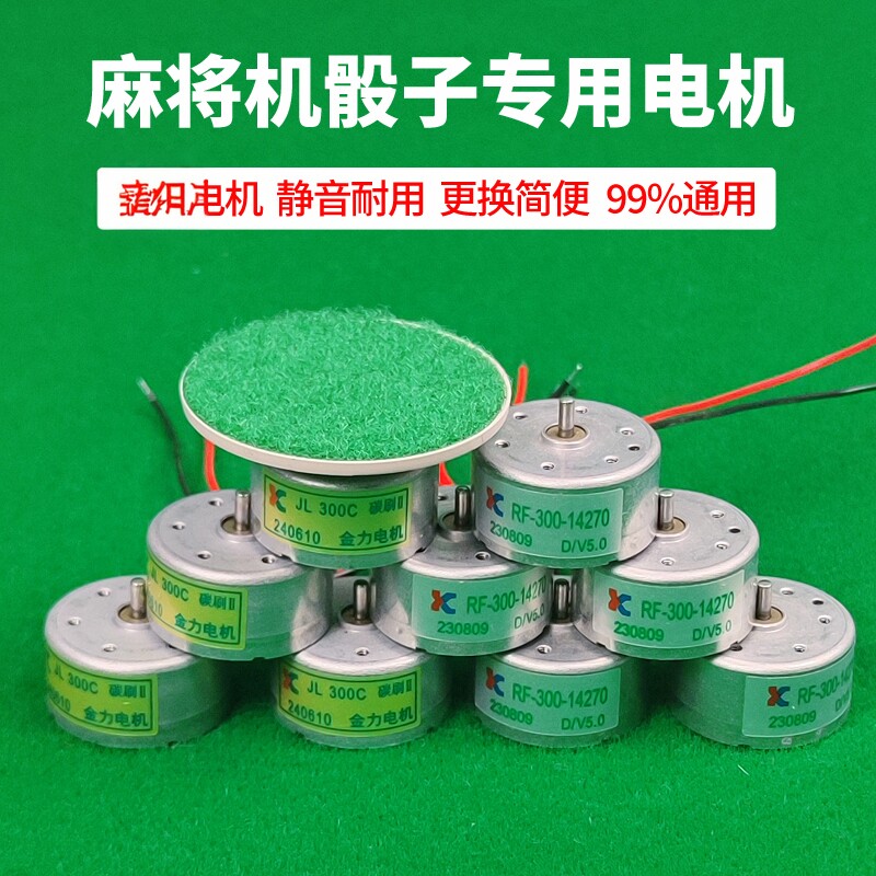 全自动麻将桌骰子盘马达升降盘电机麻将机操作盘色子电机配件通用