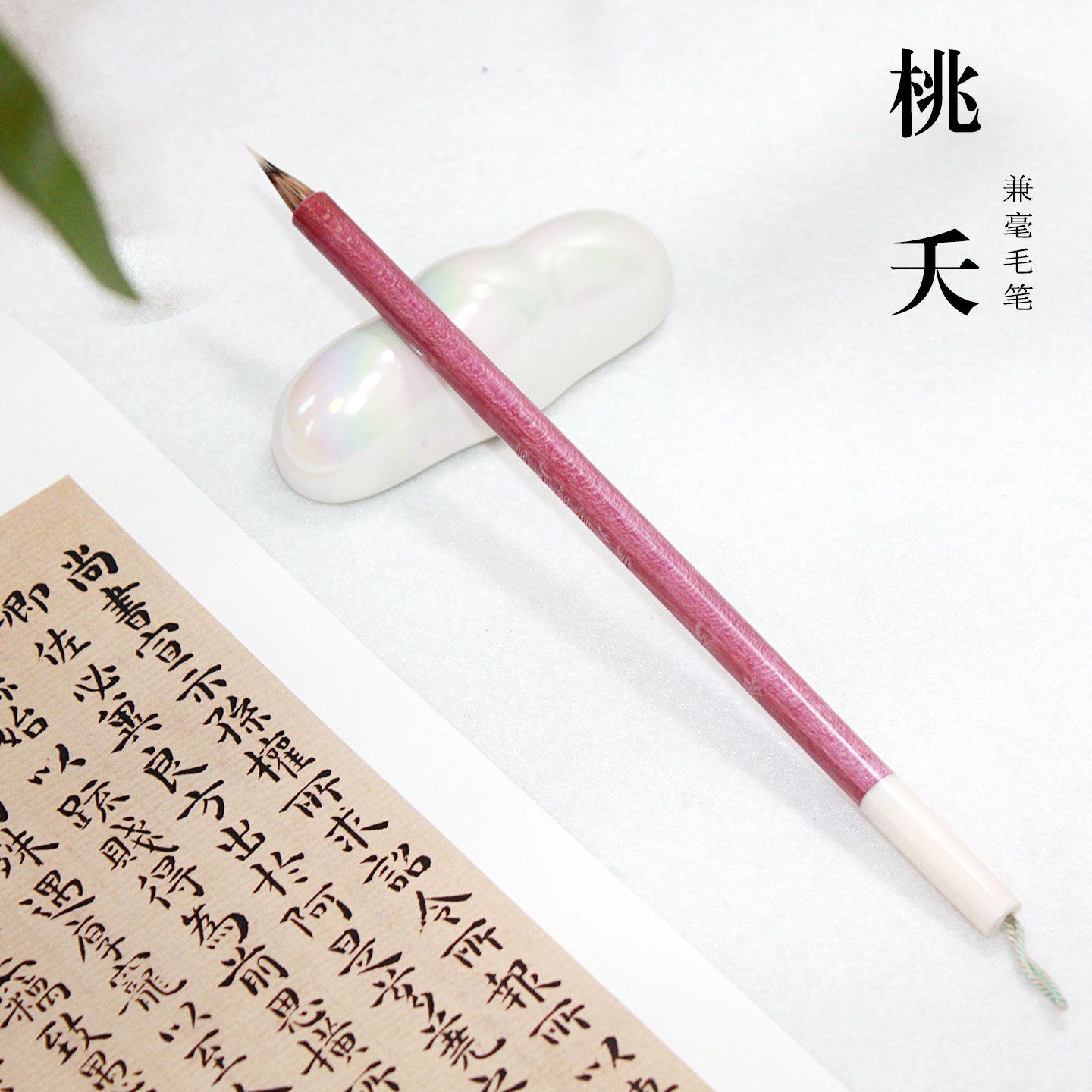 苏州姜思序堂桃夭兼毫狼毫小楷行书国画创作作品毛笔不好用包退