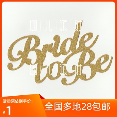 蛋糕装饰 金色银色 bride to be 准新娘爱情生日婚礼蛋糕插牌