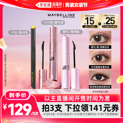 【李佳琦直播618男装女装节】美宝莲冲天卷翘睫毛膏打底膏眼线笔*