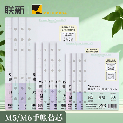 日本满乐文A6/M6/M5活页替芯