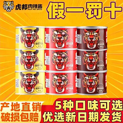 虎邦肉辣酱买一送10铁罐便携装