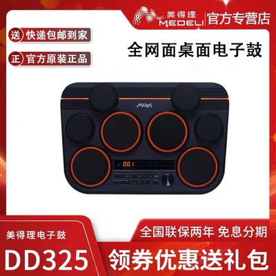 美得理魔鲨DD325全网面桌面电子鼓 小巧便携户外演出电子鼓