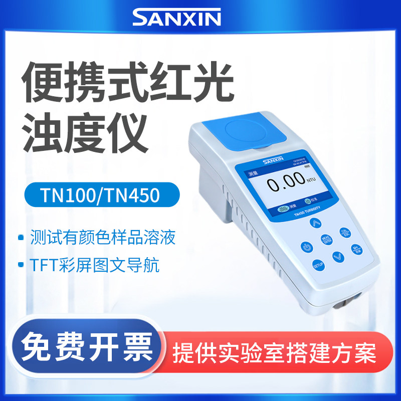 三信TN100/TN150便携式浊度计白光/红光酿酒检测浊度测试浊度检测