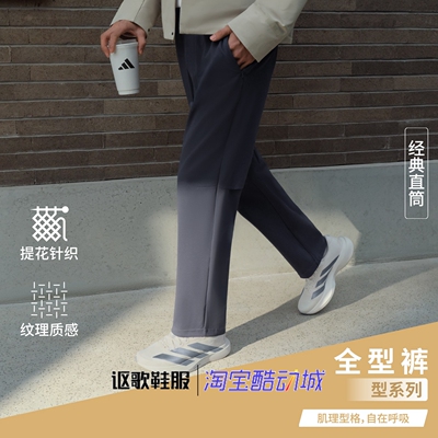 阿迪达斯男子针织弹力直筒长裤