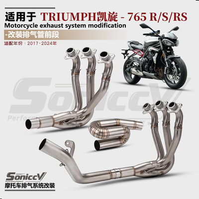 凯旋765R/RS改装排气管前段中段