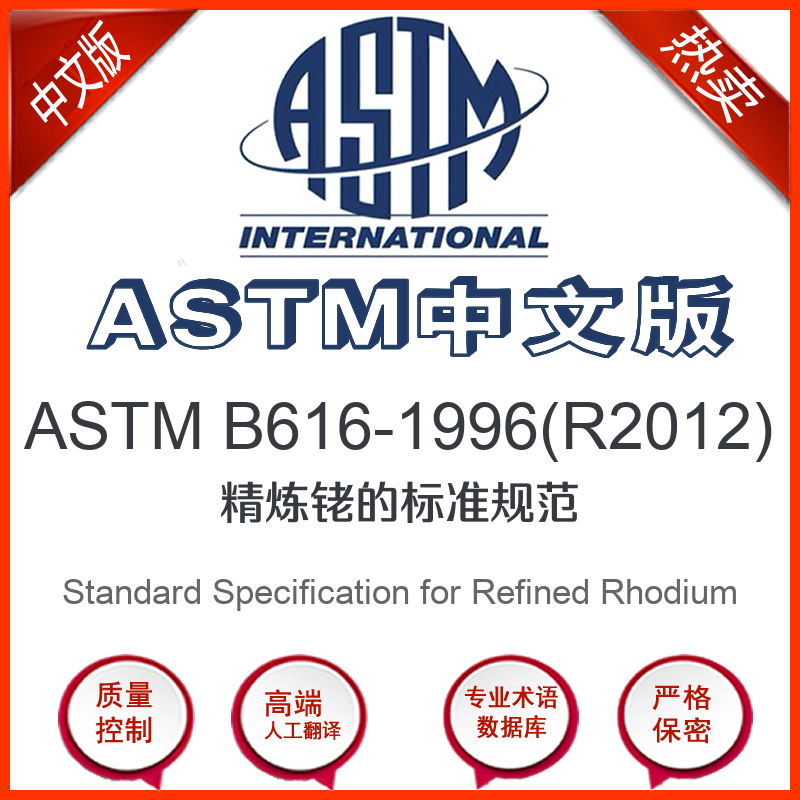 ASTM B616-1996(R2012)中文版精炼铑的标准规范标准翻译_虎窝淘