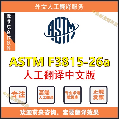 ASTM F3815-26a人工翻译中文版外文标准专业人工翻译服务