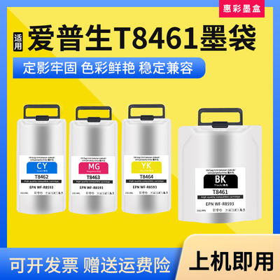 WF-R8593打印机墨盒墨水袋T8461