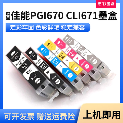 适用佳能CANON 670 671 TS5060 TS8060 TS9060 MG5760打印机墨盒