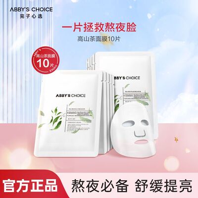 完子心选高山茶修护面膜敏感肌