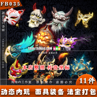 传奇页游手游素材 日式鬼面面具佩饰内观法宝11款 序列帧 - FB035