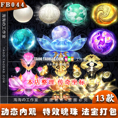 传奇素材 法宝 魂珠 花瓣花朵神器13款 传奇页游手游素材-FB044