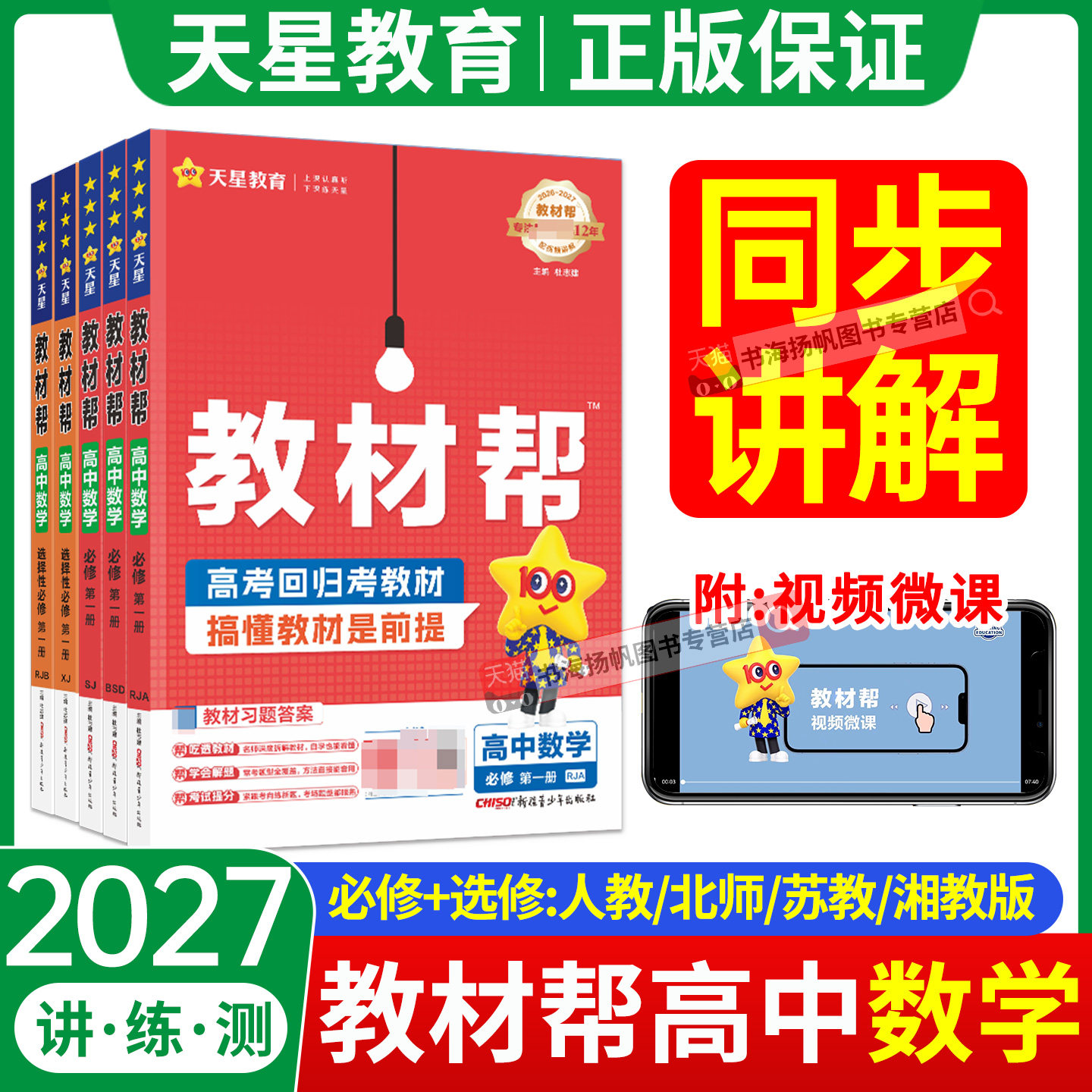 教材帮高中数学高一必修一1二高二选择性必修一二三人教A版B北师大苏教湘教版上下册2026-2027天星教育同步教材全解中学教辅资料书